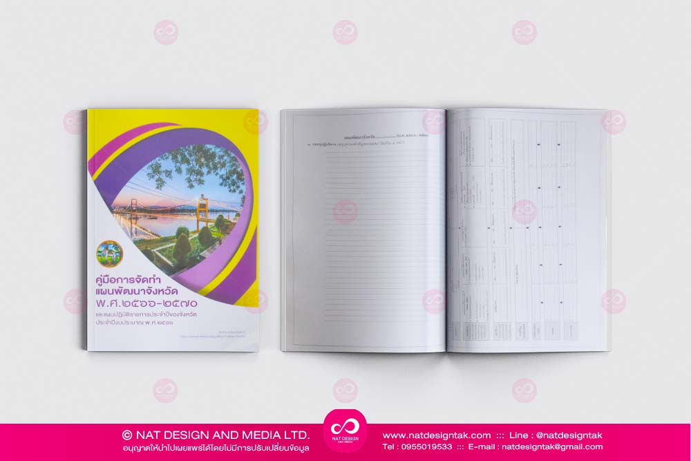Agency Book หนังสือการจัดทำแผนพัฒนาจังหวัด รับออกแบบ หนังสือหน่วยงาน