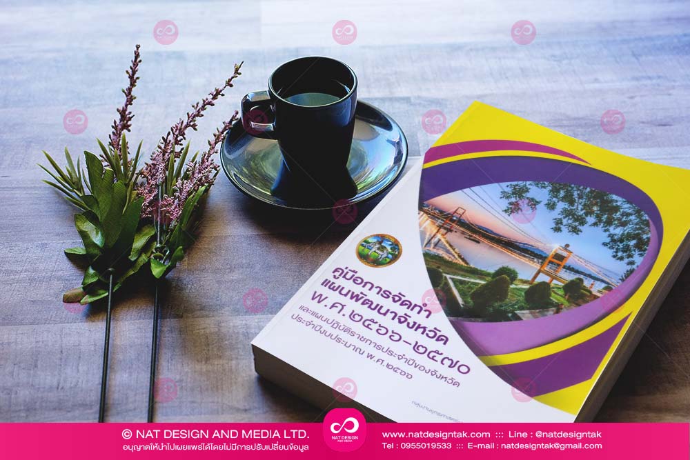 Agency Book หนังสือการจัดทำแผนพัฒนาจังหวัด รับออกแบบ หนังสือหน่วยงาน