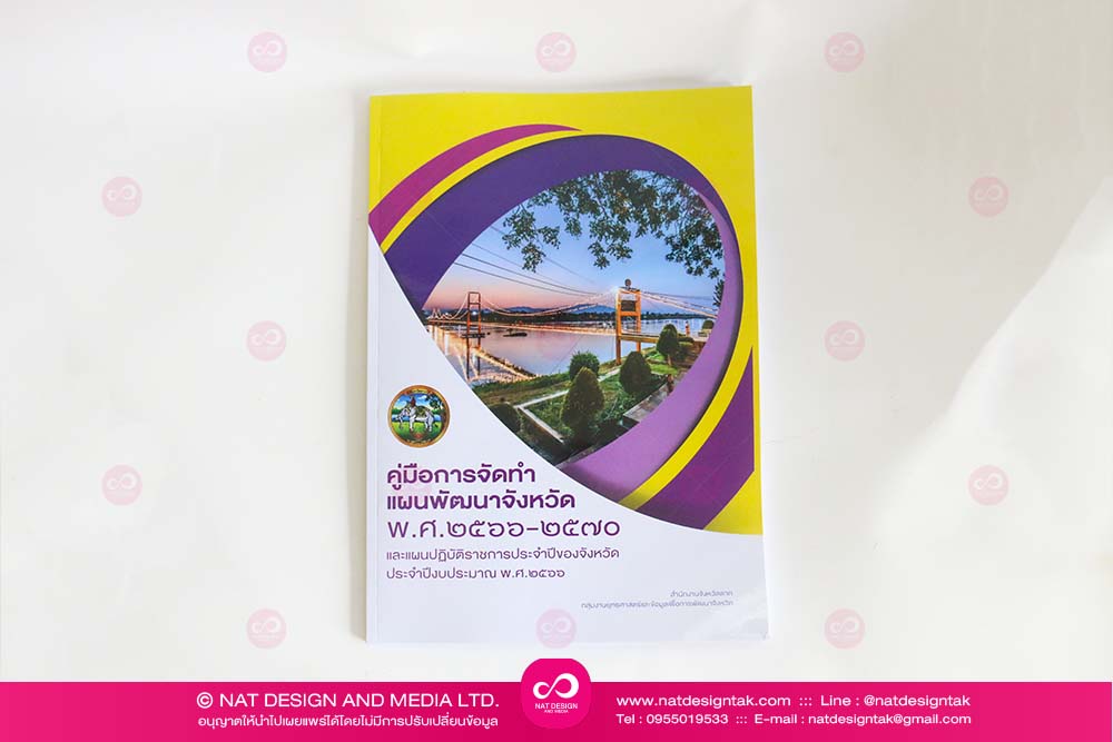 Agency Book หนังสือการจัดทำแผนพัฒนาจังหวัด รับออกแบบ หนังสือหน่วยงาน