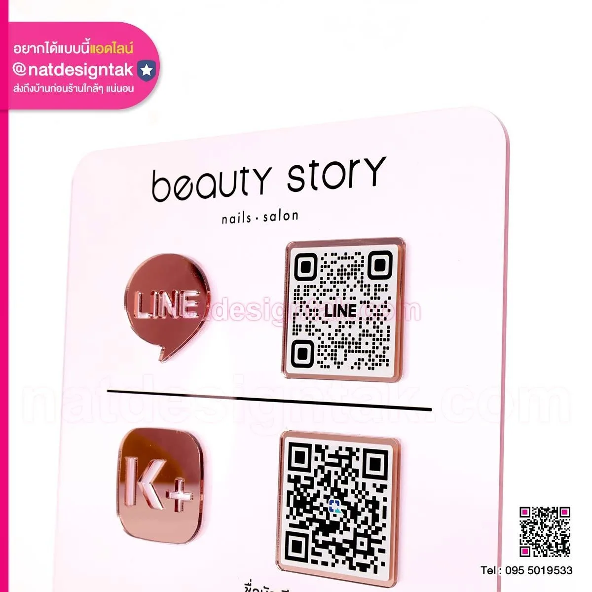 ป้าย QR Code Beauty Story