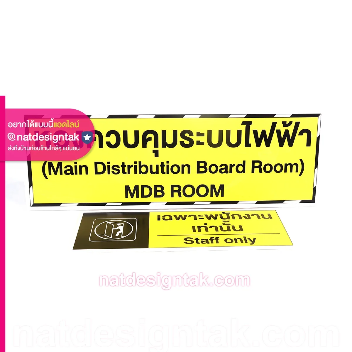 ป้ายห้องควบคุมระบบไฟฟ้า โฟมบอร์ดพิมพ์ยูวี กำหนดขนา และพิมพ์ลาย